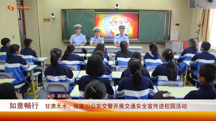 甘肃天水:张家川公安交警开展交通安全宣传进校园活动