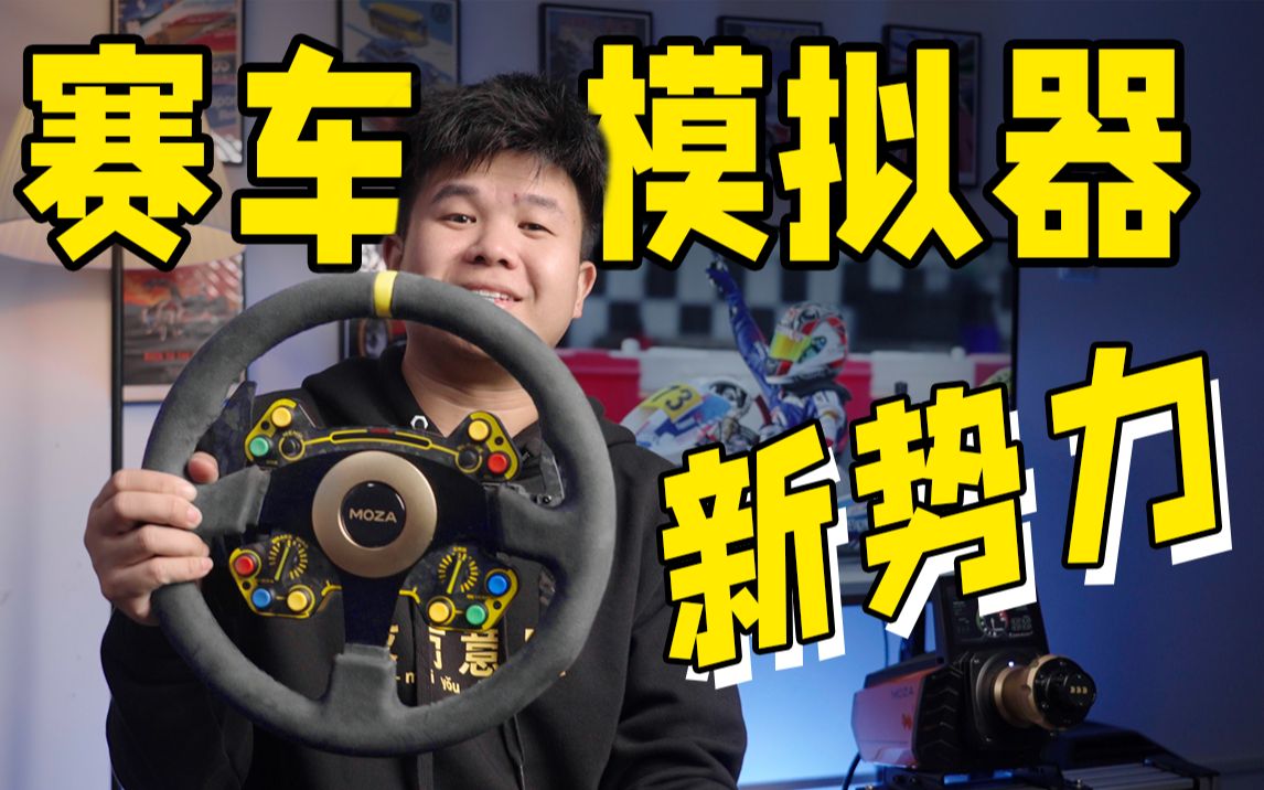 工业垃圾还是搅局者?MOZA R16 魔爪赛车模拟器套装详细使用体验