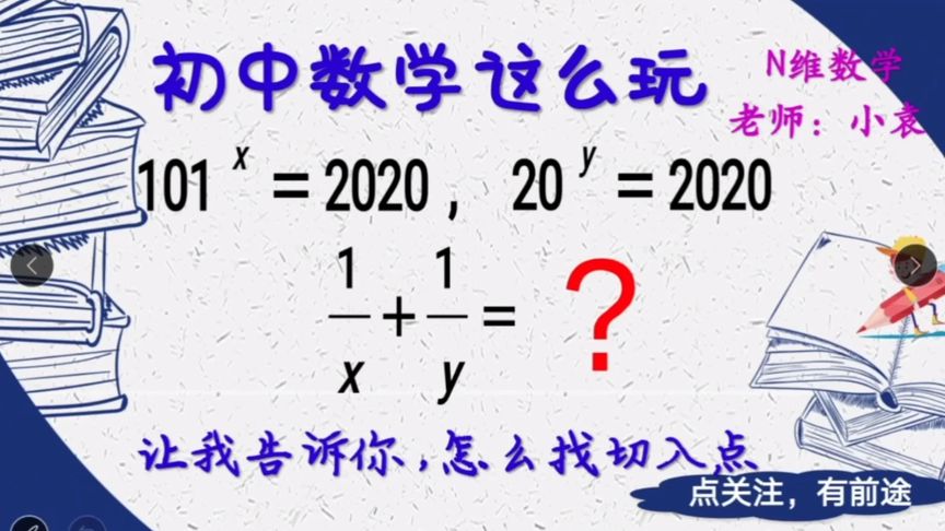 初中数学,指数公式怎么用?切入点怎么找?只需让条件和结论恋爱