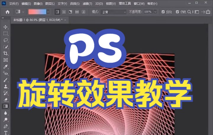 【Adobe photoshop】用PS做这样炫酷的旋转效果
