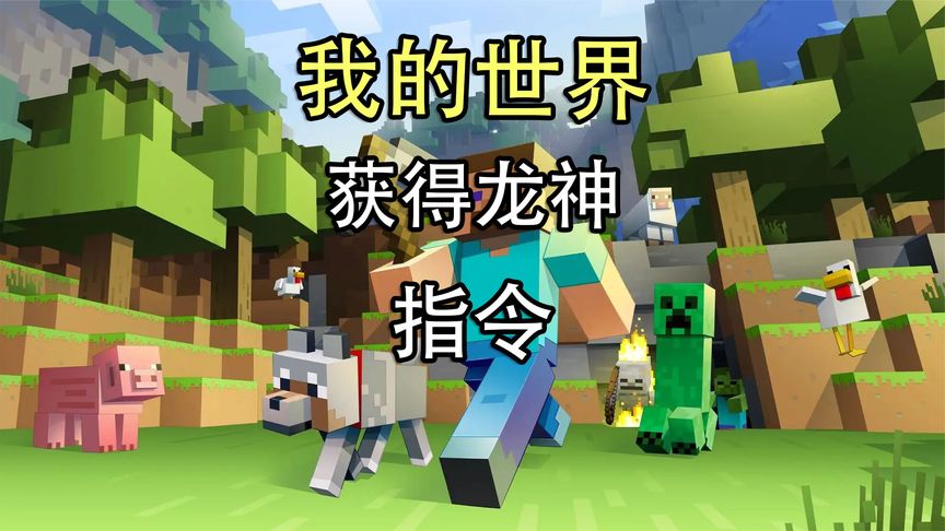 我的世界获得龙神指令!我的世界获得龙神的考验的指令