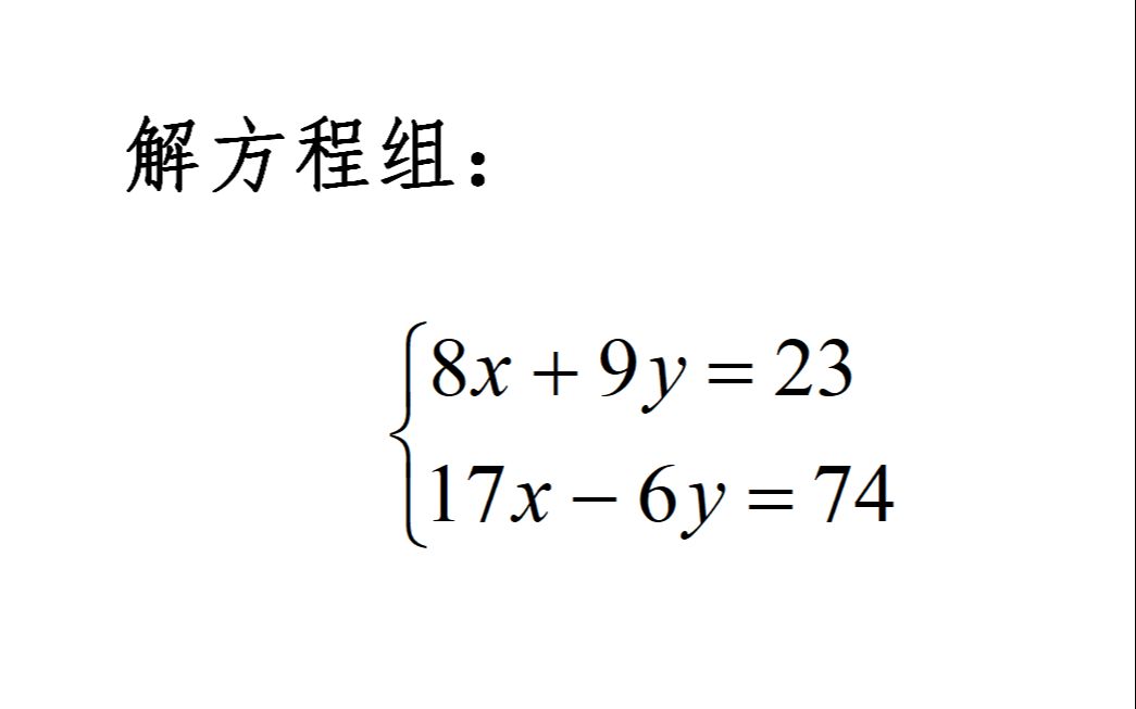 解二元一次方程组,会做,但方法却不一定合适