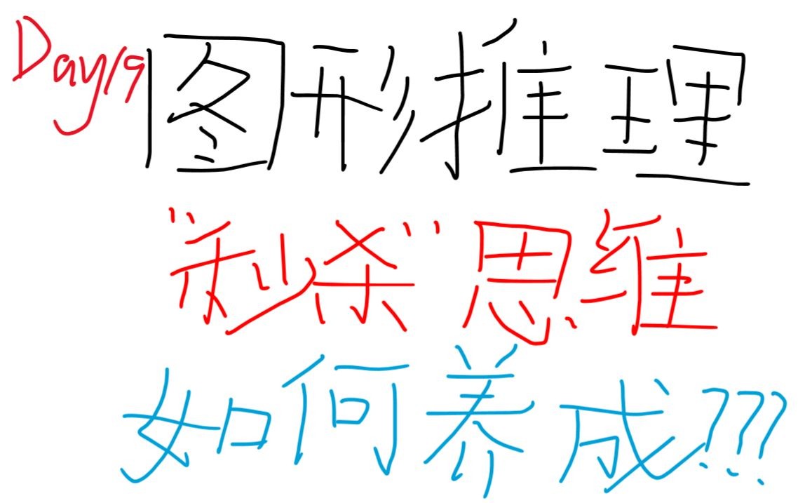 黑白秒杀特征?图推"秒杀"思维如何养成day19!每天学习1道,从量变到...