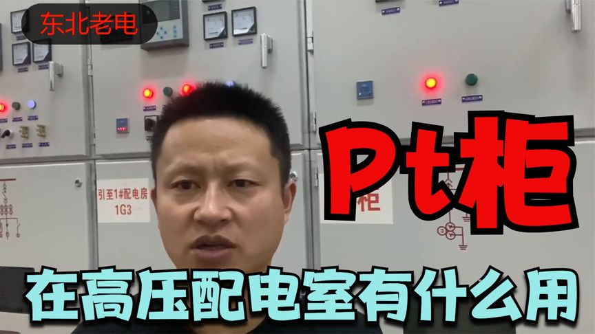 东北老电:Pt柜在高压配电室有什么用