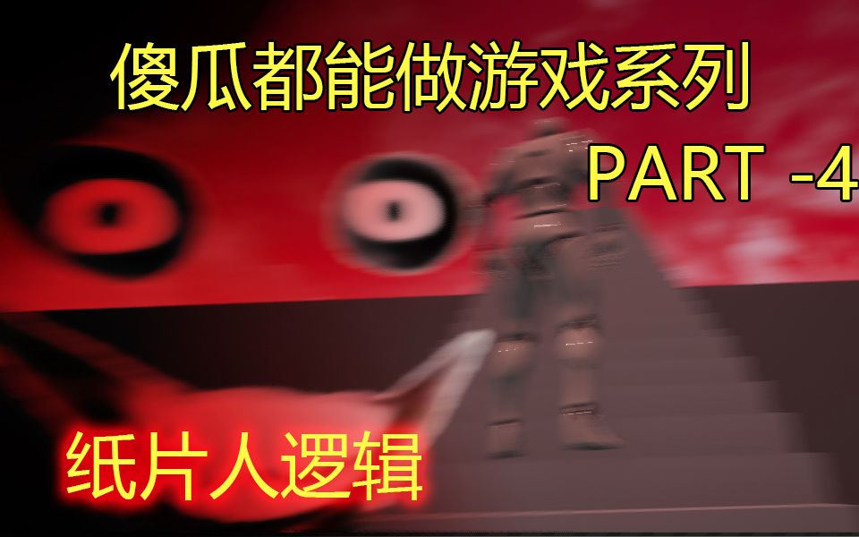 【傻瓜都能做游戏】不用写代码 手把手教你做恐怖游戏 PART-4: 纸片人