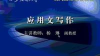 应用文写作01 西安交大 视频教程