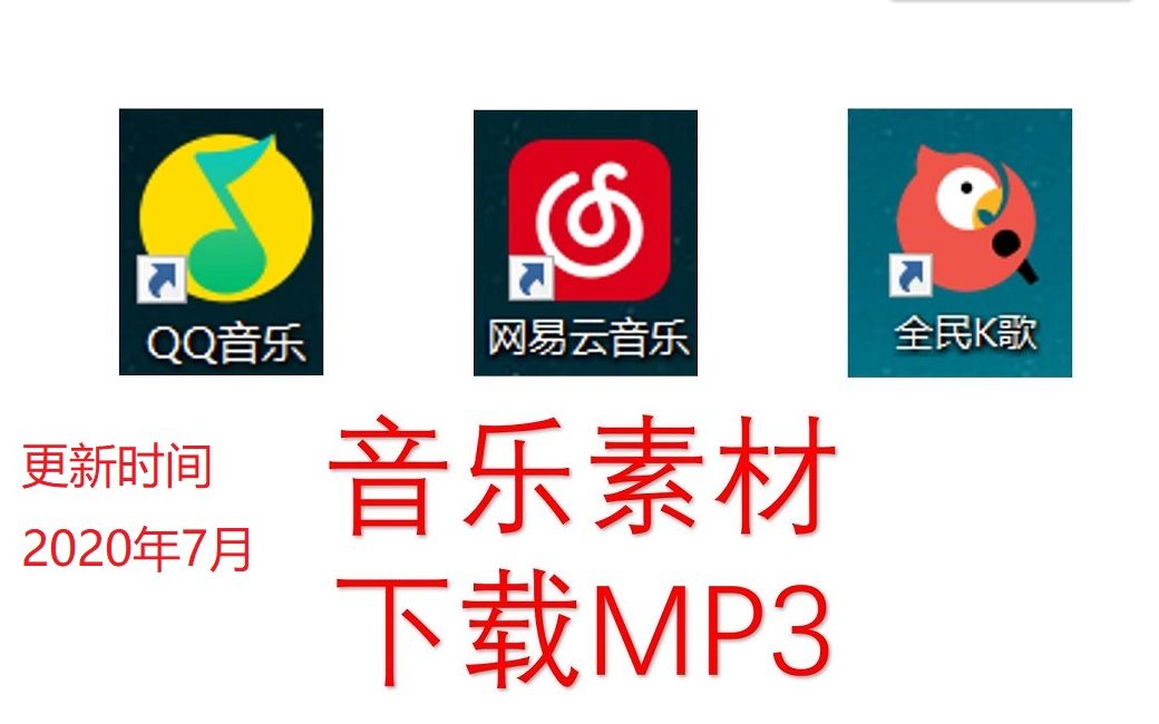 【音乐素材获取方法】qq音乐 网易云音乐 全民k歌 音乐下载方法汇总