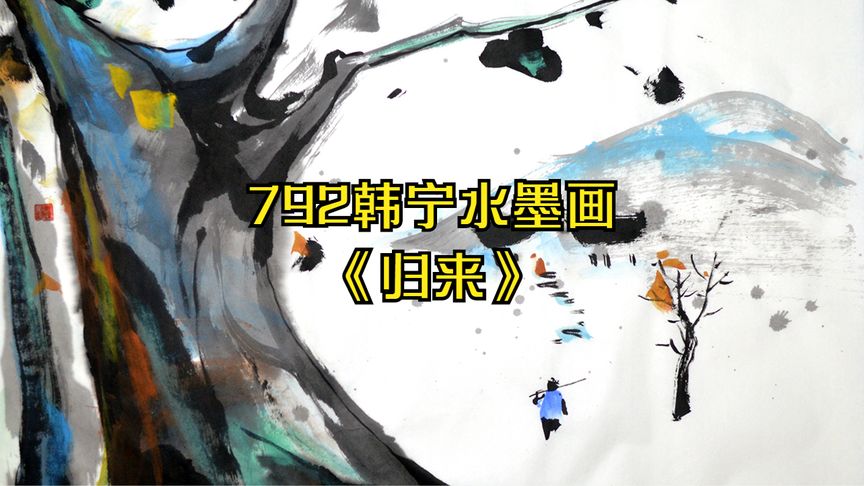 韩宁水墨画792归来美术作品展示讲解 #绘画技法艺术表现形式美感