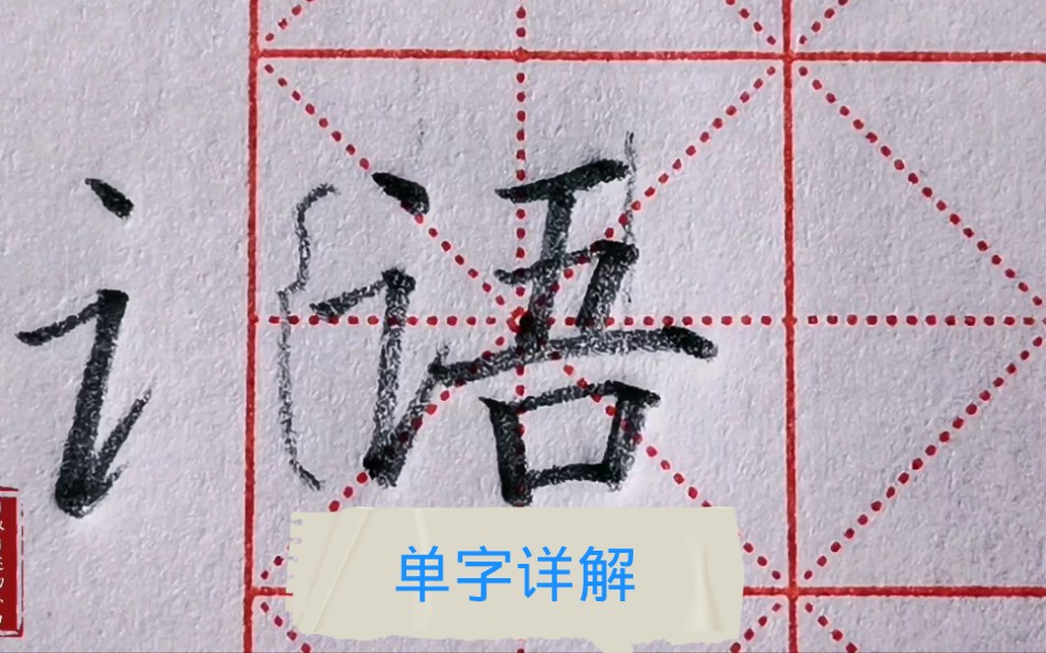 楷书练字“语”字详解,顶部对齐,“口”字书写靠下书写