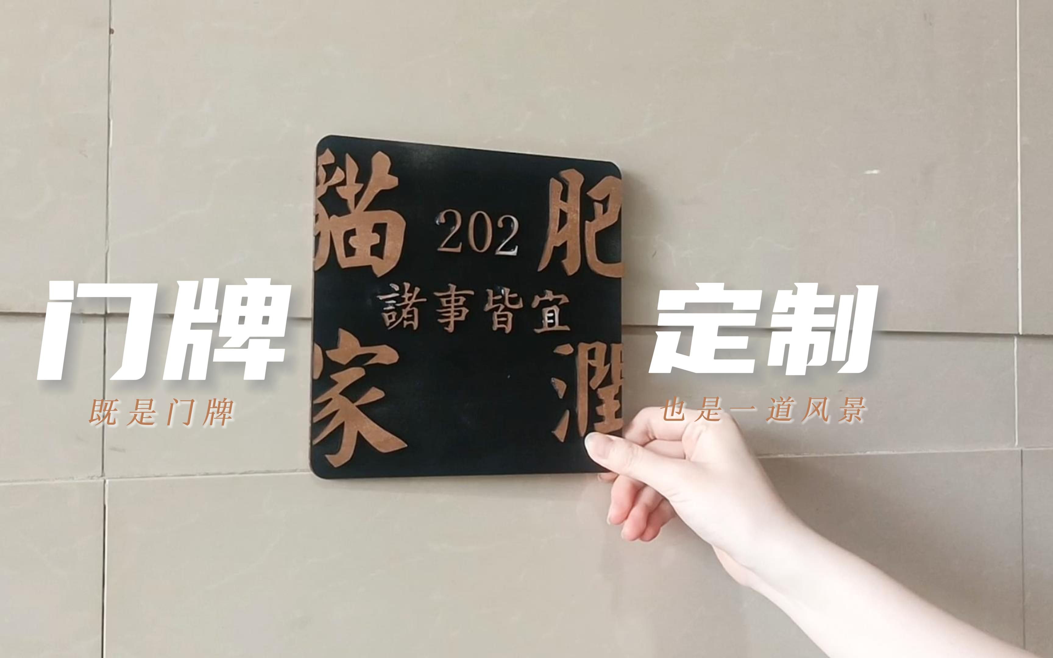 ...| 你家的门牌是什么样的? 回家的仪式感从入户开始吧! DIY自制门牌,...