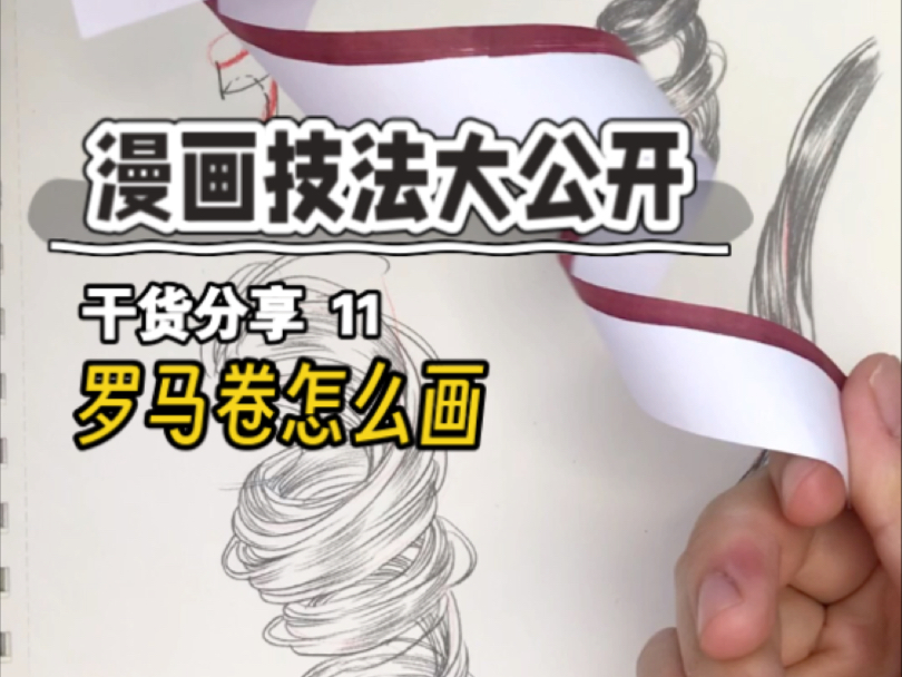 罗马卷漫画画法教程来啦,专治不会画!