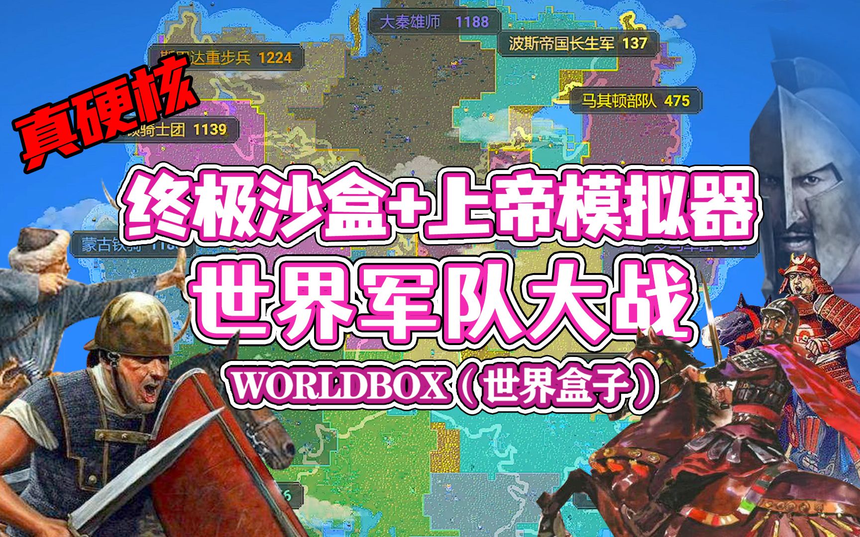 【八底特】worldbox(世界盒子):巅峰军队大逃杀!古代名军战争!(比博燃)...