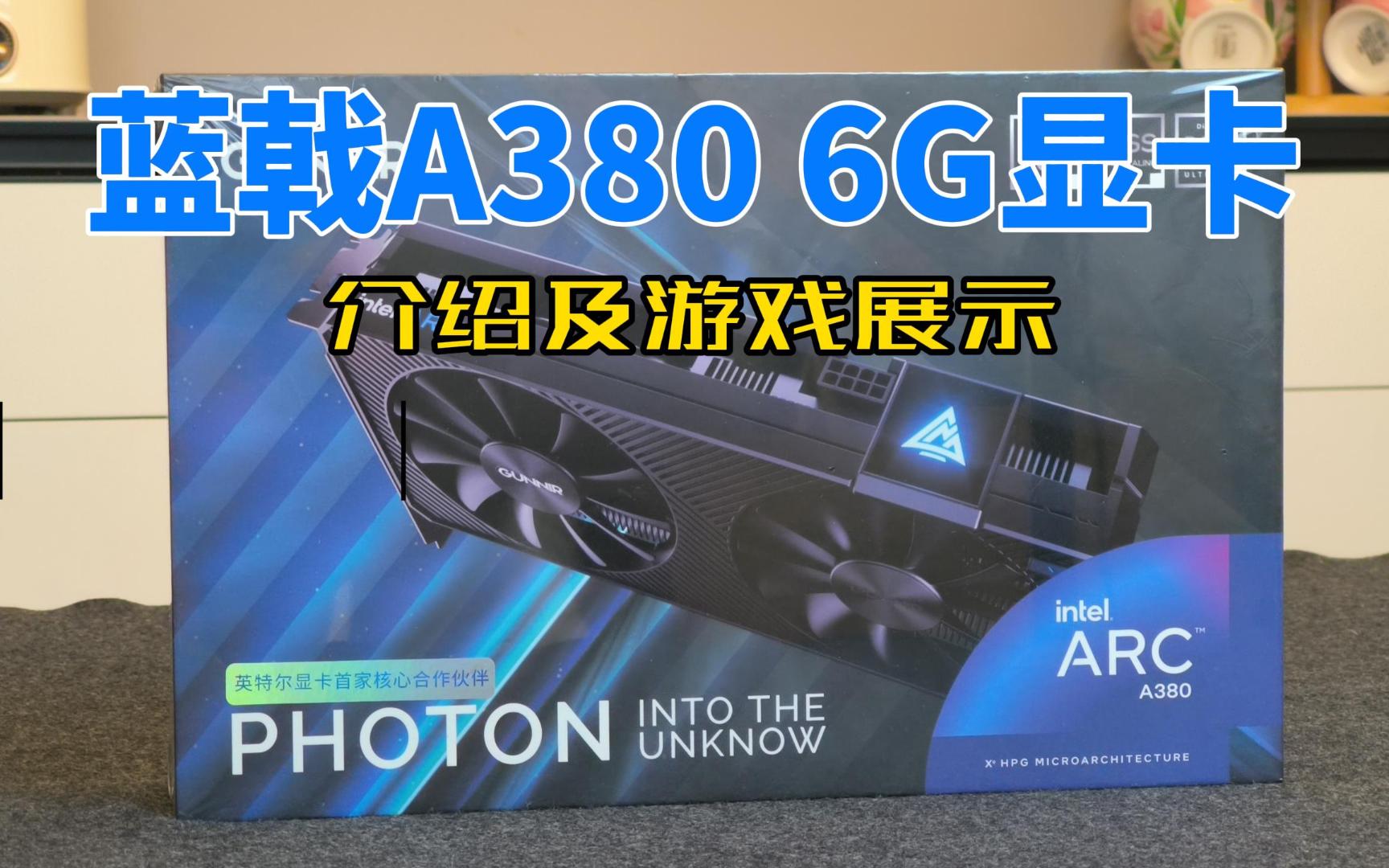 蓝戟A380显卡介绍及游戏展示