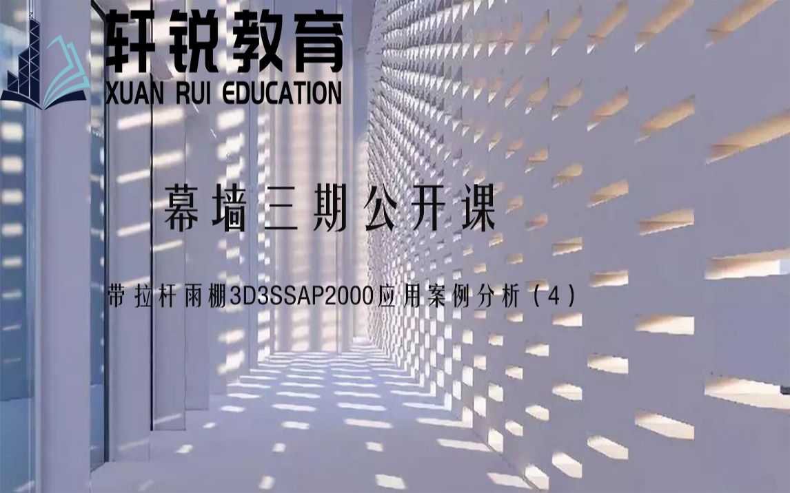 幕墙图纸入门知识视频( 幕墙、sap、结构设计、教学视频、ansys、...