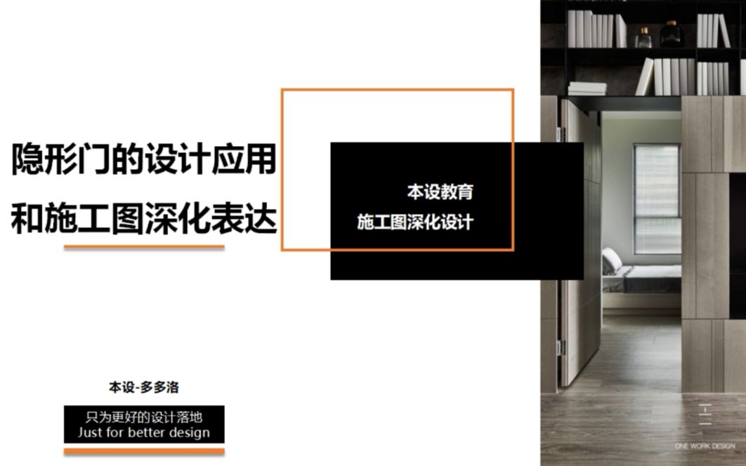 隐形门的设计应用和施工图深化表达下