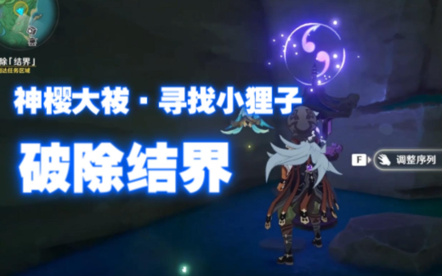 神樱大祓寻找小狸子破除结界任务攻略,破除结界顺序