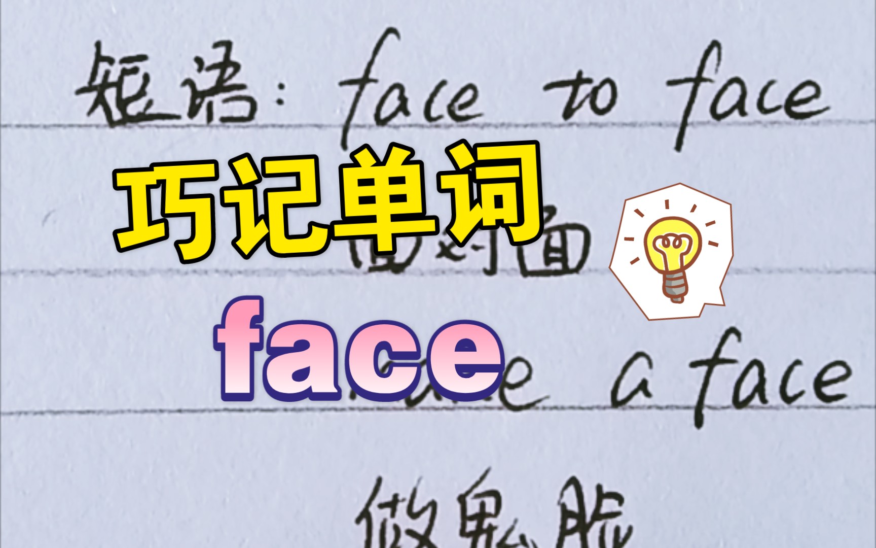 【小肉丸懒懒】巧记单词:face