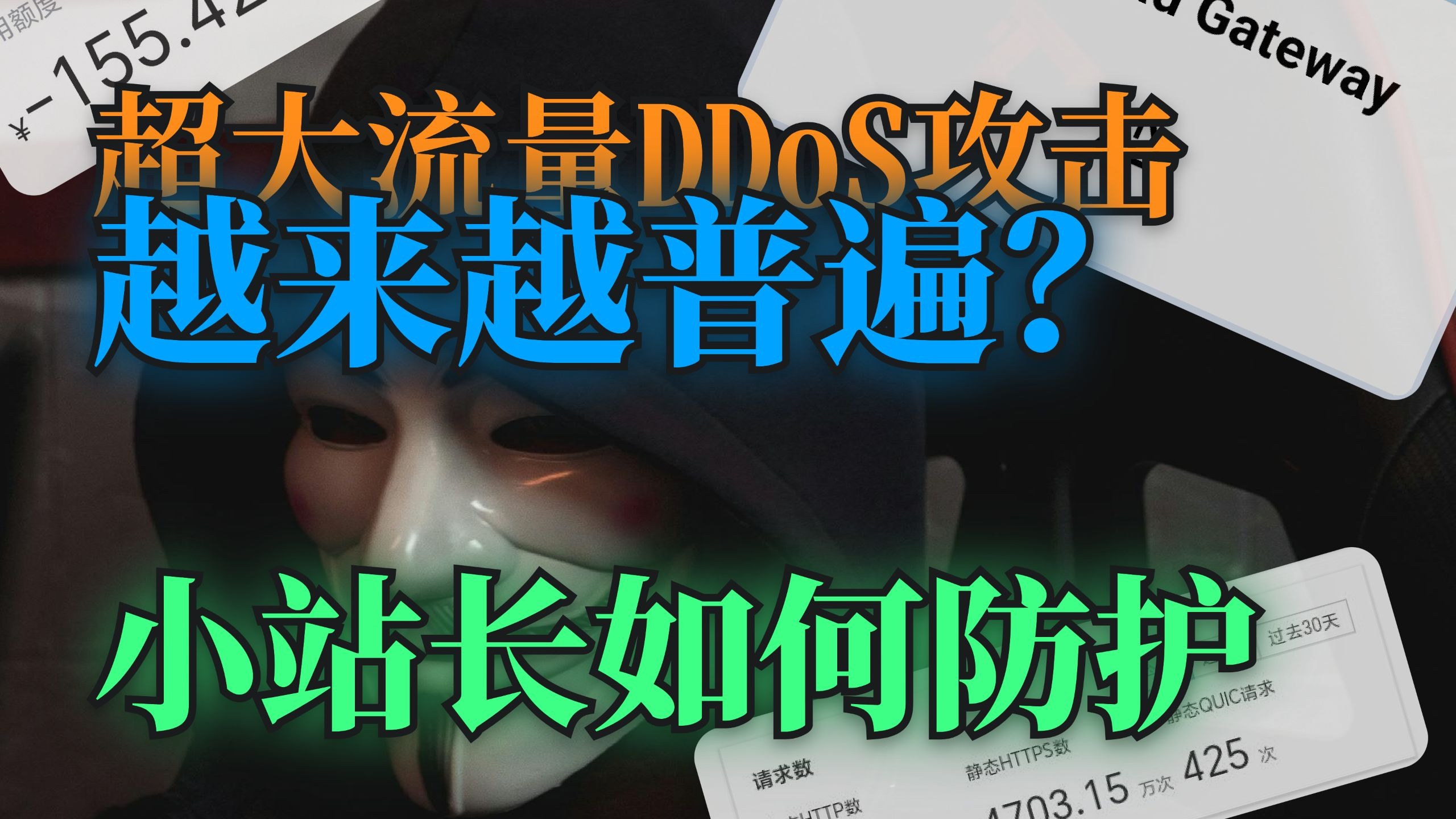 DDoS攻击手段日益演变,小站长如何做好防护?