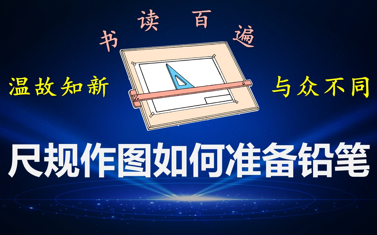 机械制图解惑系列(2)-尺规作图如何准备铅笔