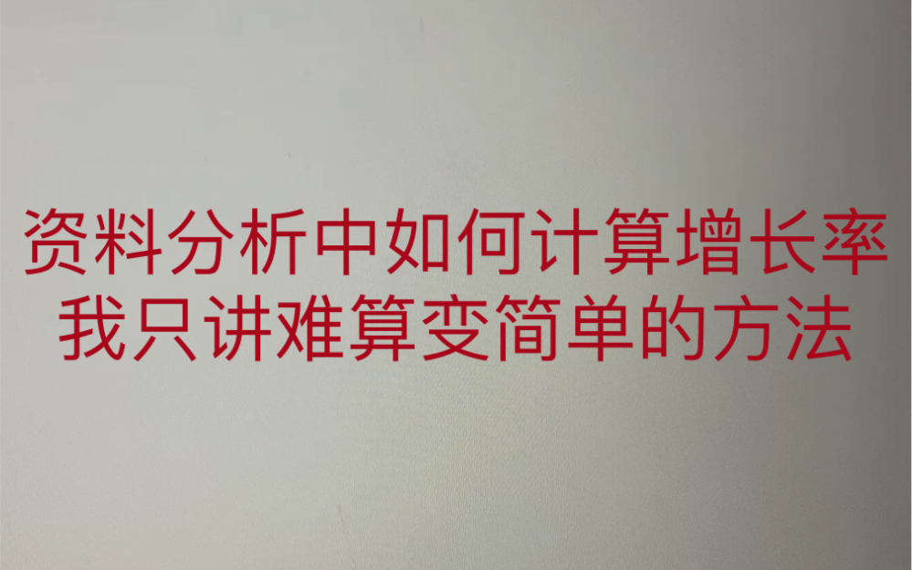 现期和基期为比值形式的增长率如何技巧计算