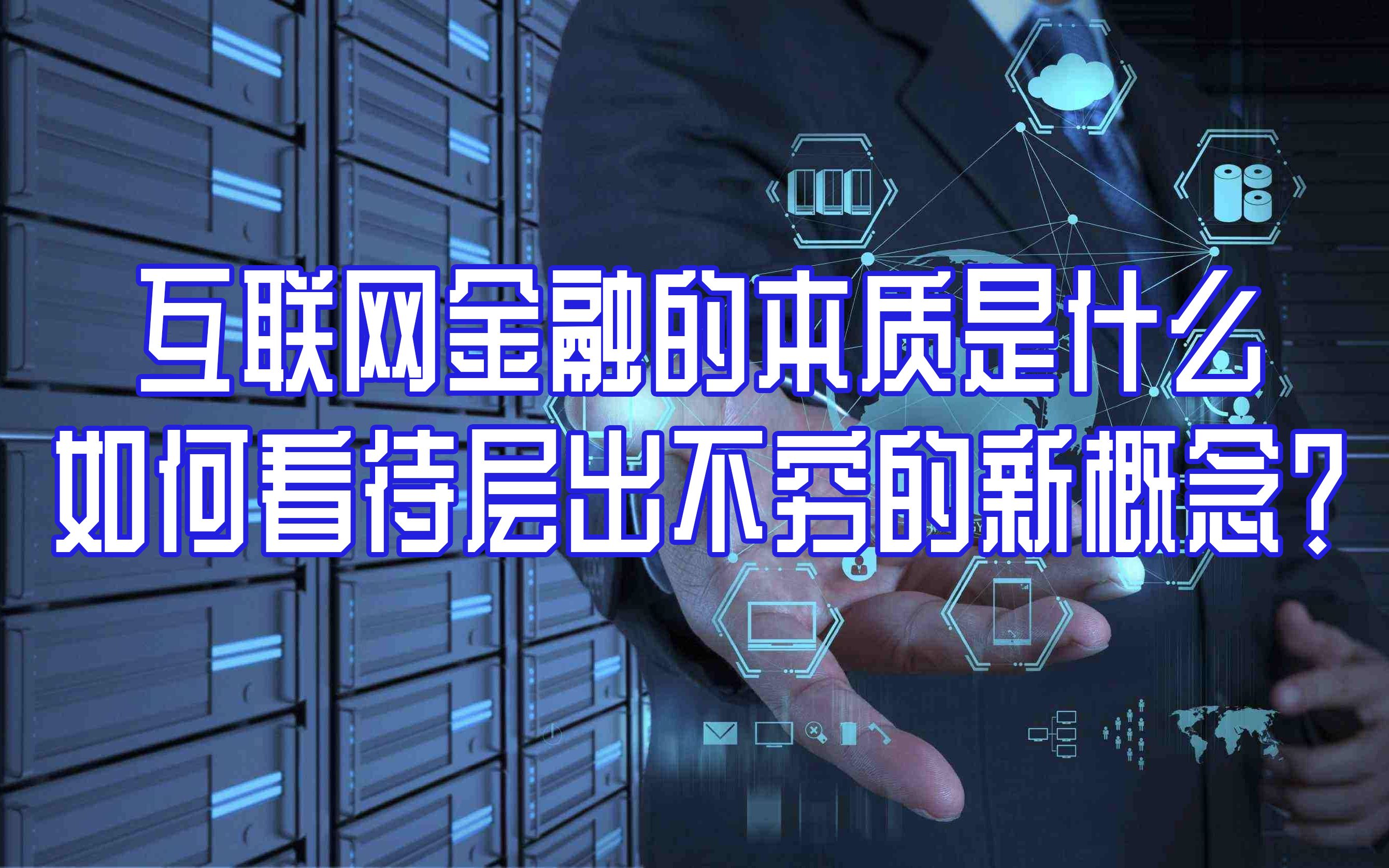 互联网金融的本质是什么,如何看待层出不穷的新概念?