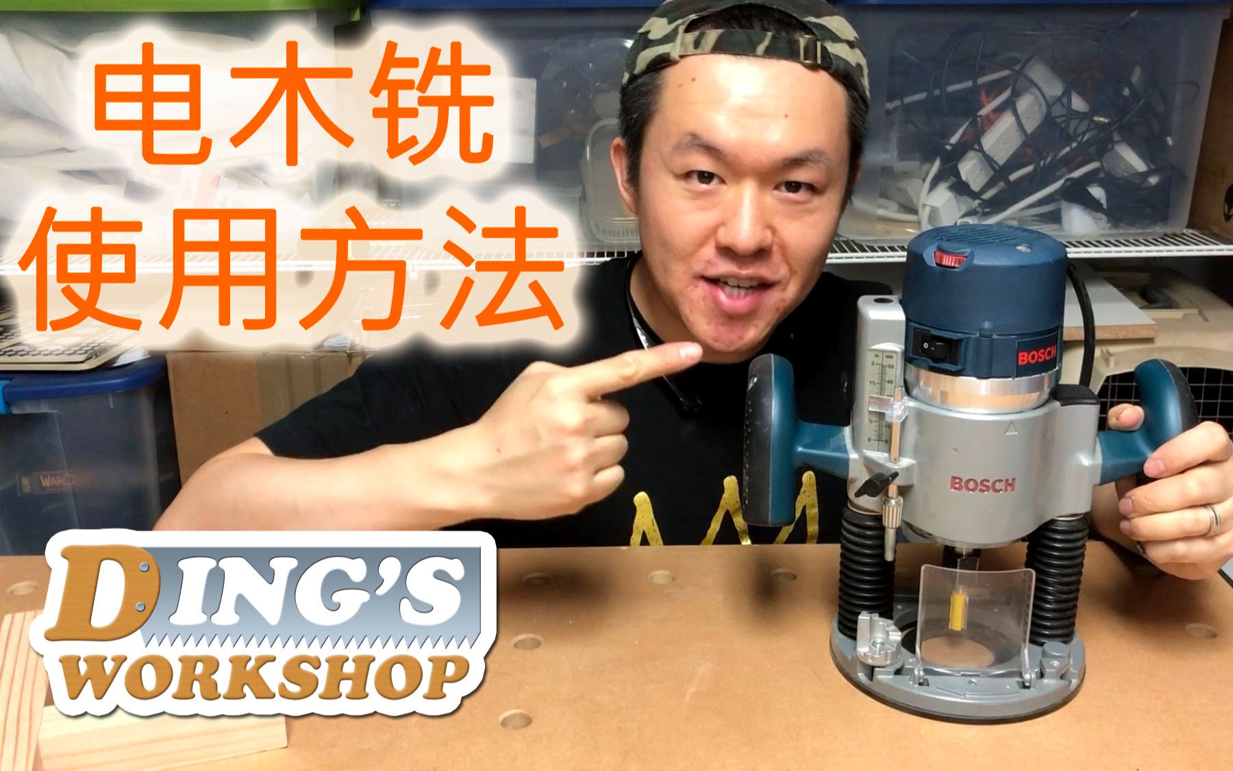 木工DIY 教学 11 | 电木铣/Router/修边机/雕刻机/路達機 安全使用方法