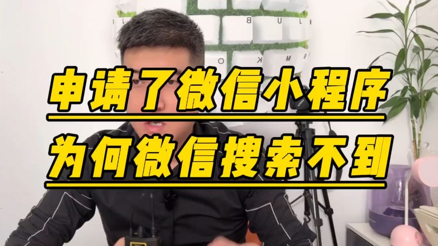 申请了微信小程序,为何微信搜索不到,因为你忽略了重点