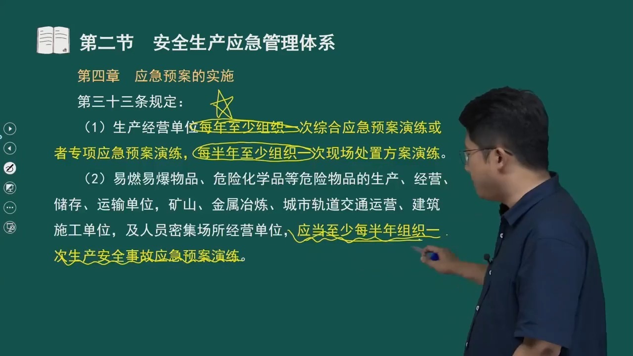 81.81-第五章-第二节-安全生产应急管理体系(一)