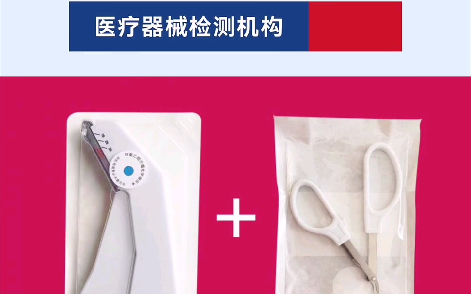 一次性使用皮肤缝合器及拆钉器 医疗器械产品注册 威科检测专注于...