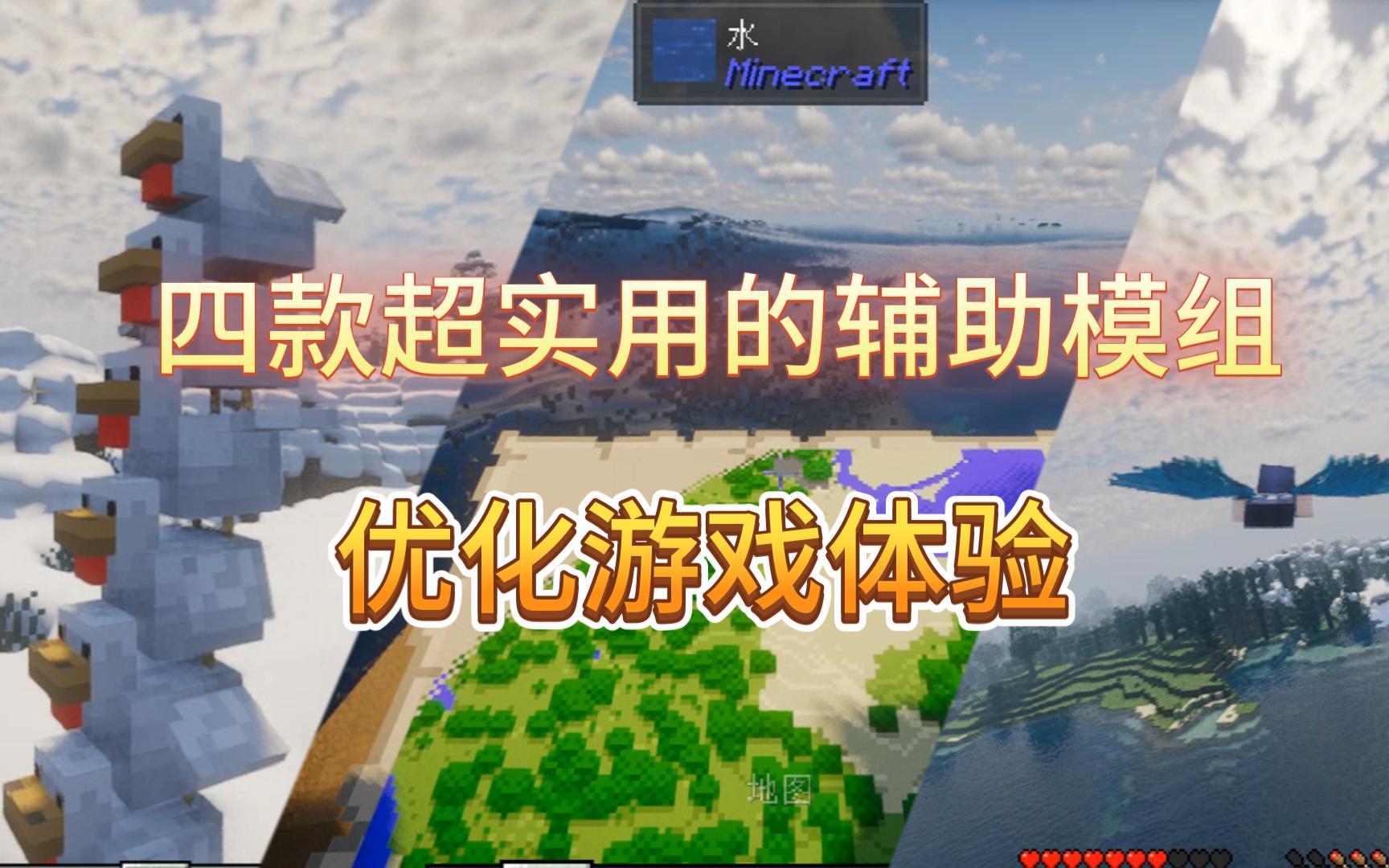 【MC模组推荐】超实用的四款辅助模组,生存必备_我的世界