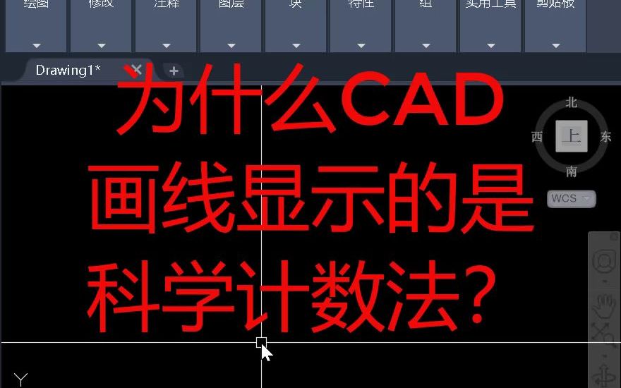 为什么cad画线显示的是科学计数法?