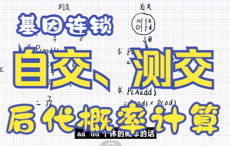 基因连锁-自交、测交后代比例的计算