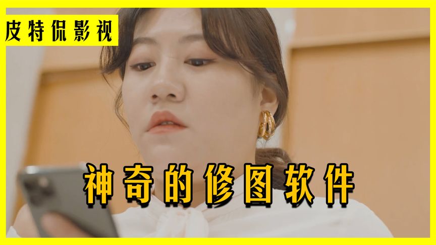 胖女人下了一个修图软件,没想到能将自己变漂亮,最后却无法自拔