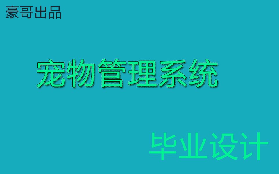 java web项目,宠物管理系统,java毕业设计