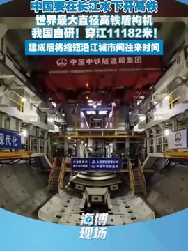 中国将在长江水下开高铁!从上海到成都,绵延约2000公里。网友:大国...