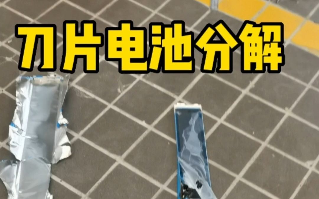 比亚迪汉刀片电池暴力拆解