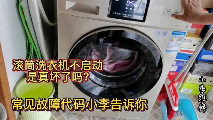 滚筒洗衣机按启动滴滴响不工作,是坏了吗?常见故障小李告诉你。