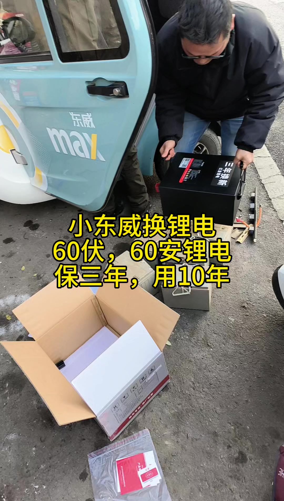 #锂电池定制 #电动车锂电池 东威三轮换60伏,60安锂电保三年用10年...
