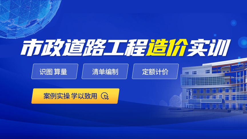 市政道路工程造价实训-道路基础与手动算量