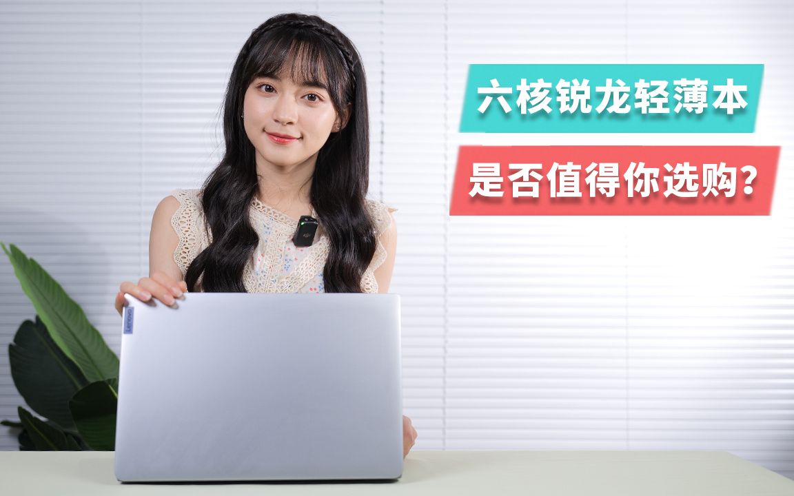 【Leno耍新机】六核锐龙轻薄本,是否值得你选购?
