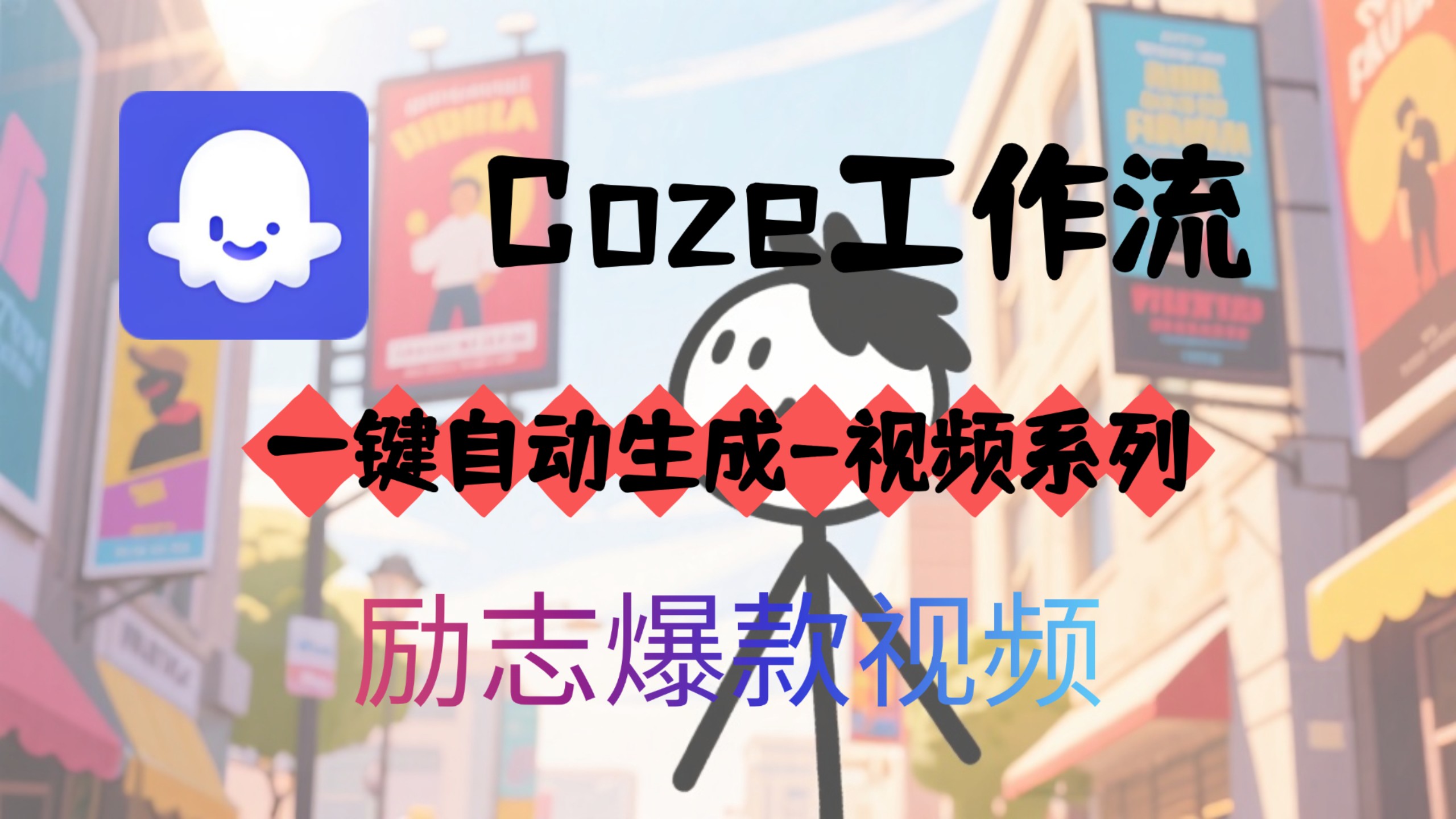 ...Coze工作流一键生成励志爆款短视频!全流程保姆级教学,一键生成,无...