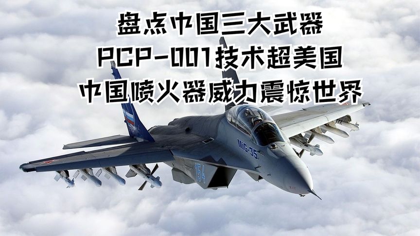 盘点中国三大武器,PCP-001技术超美国,中国喷火器威力震惊世界