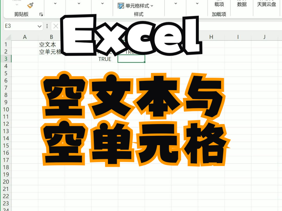 excel空文本与空单元格