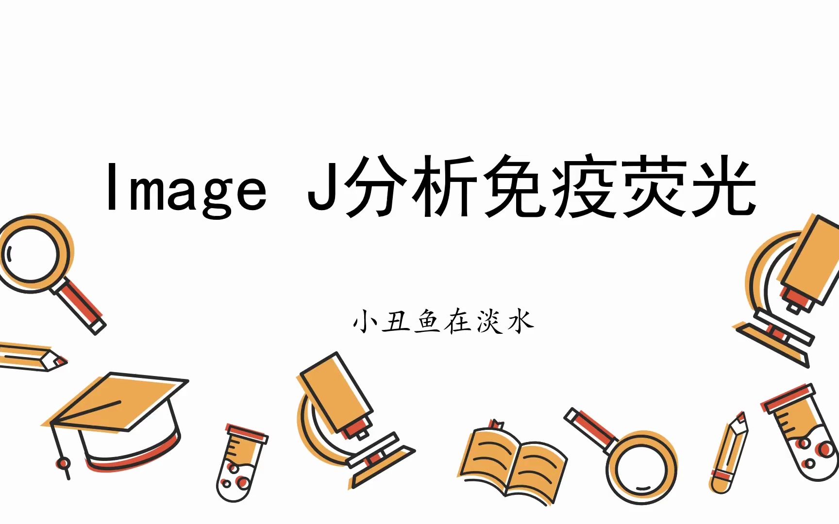 Image J分析免疫荧光,简单易学!