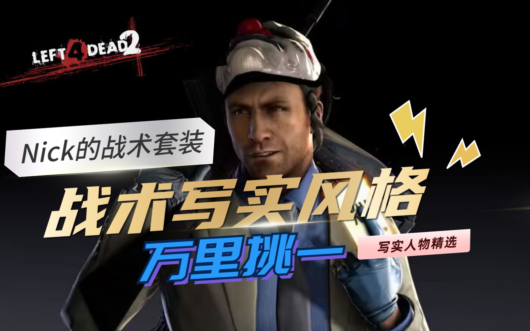 【求生之路2】写实人物MOD:11款战术装备MOD-Nick篇