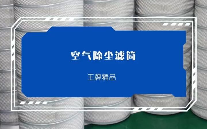利菲尔特【空气除尘篇】空气除尘滤筒