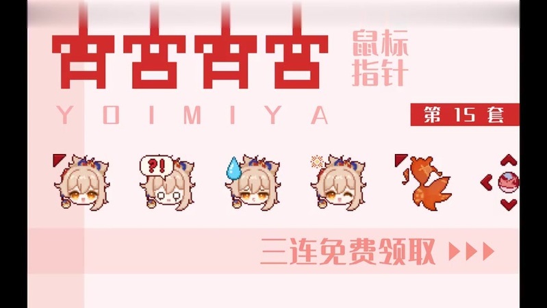 原神 像素鼠标指针--宵宫