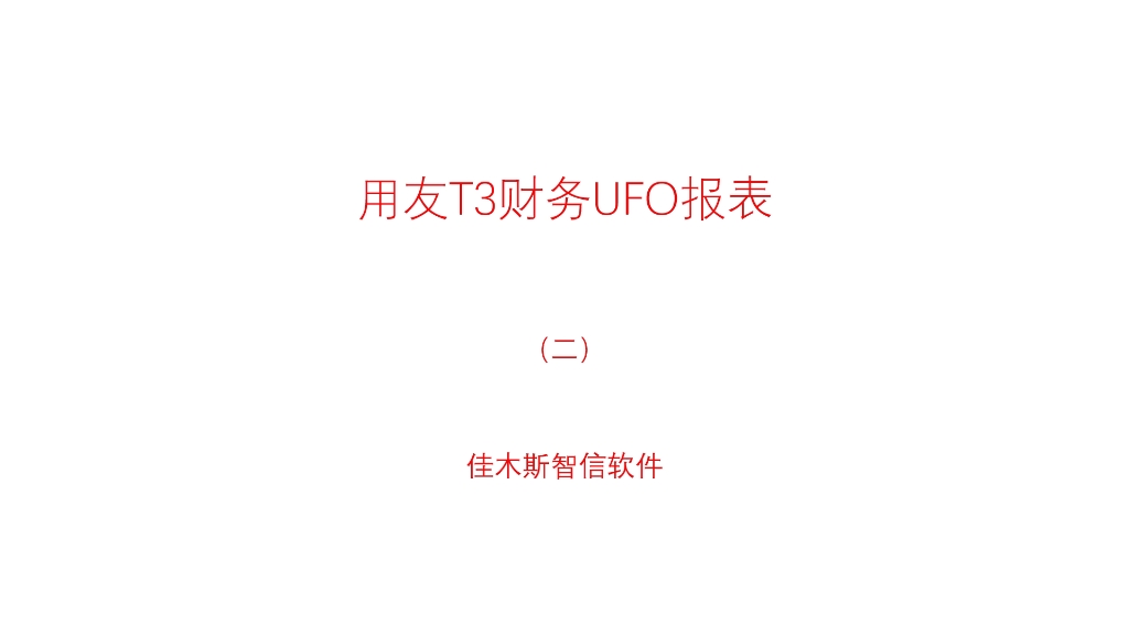 用友T3财务UFO报表(二)