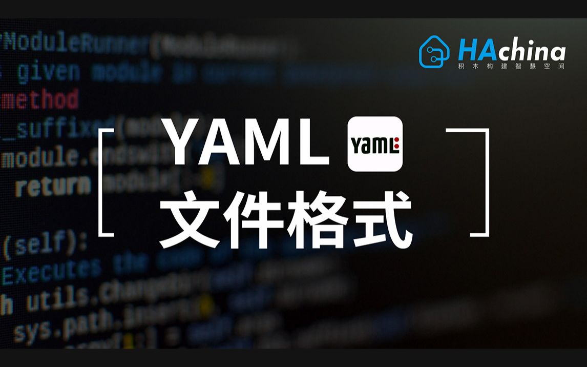 04-3 补充篇章 :YAML文件格式【HomeAssistant智能家居实战篇】