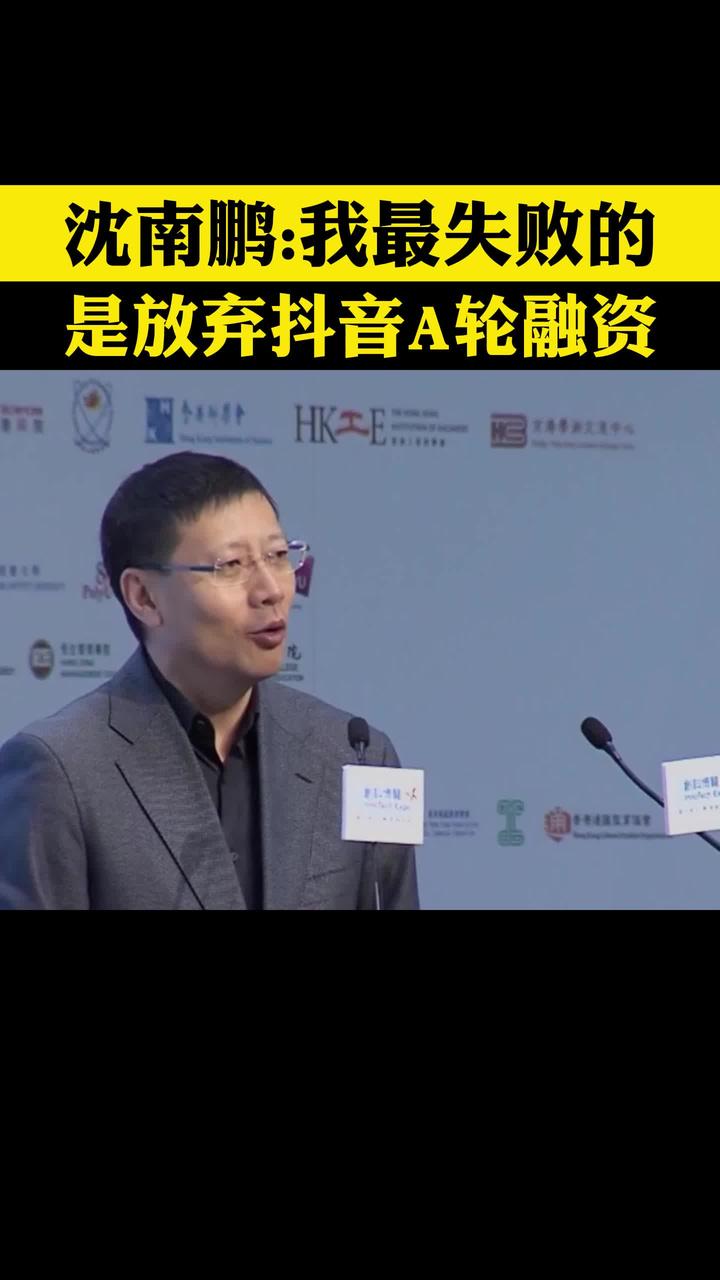 沈南鹏再一次会议上说,最后悔的错误就是放弃了张一鸣的抖音的A轮...